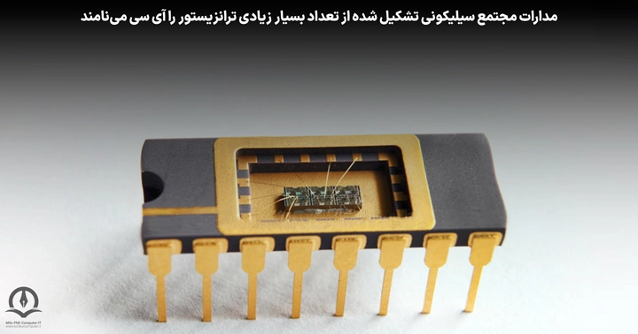 چیپ یا IC در کامپیوتر چیست و آی سی ها چه وظایفی دارند؟