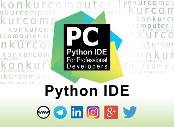 نرم افزارهای تخصصی رشته کامپیوتر | کنکور کامپیوتر